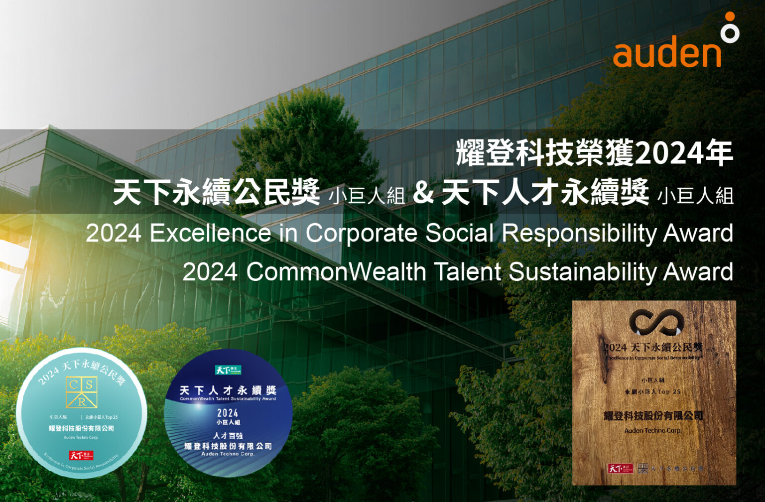 Auden awarded 2024 Excellence in Corporate Social Responsibility Award ...